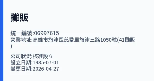 攤販的照片-統編 06997615(高雄市) 公司登記資料與營業項目詳細圖表