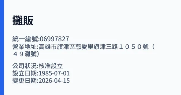 攤販的照片-統編 06997827(高雄市) 公司登記資料與營業項目詳細圖表