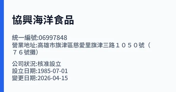 協興海洋食品的照片-統編 06997848(高雄市) 公司登記資料與營業項目詳細圖表