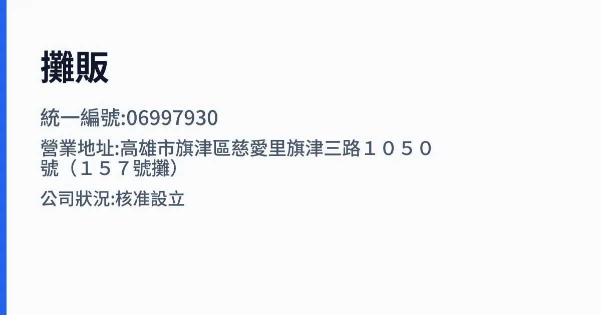 攤販 - 統編 06997930(高雄市) 公司登記資料與營業項目詳細圖表