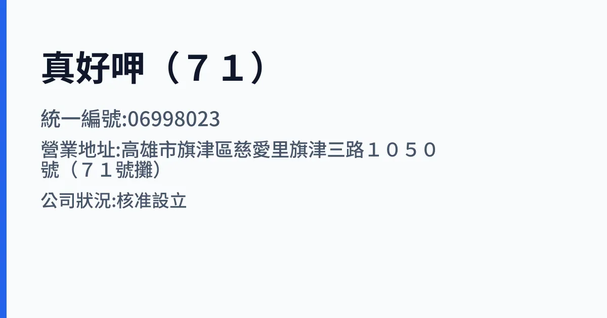 真好呷（７１） - 統編 06998023(高雄市) 公司登記資料與營業項目詳細圖表