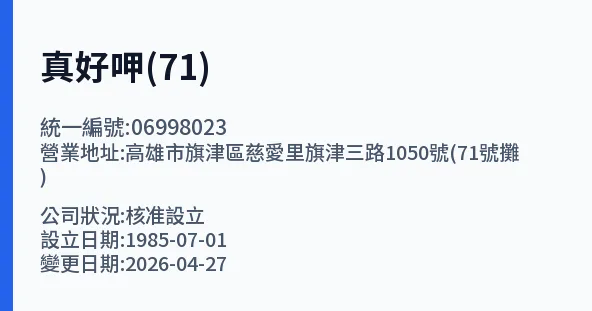 真好呷(71)的照片-統編 06998023(高雄市) 公司登記資料與營業項目詳細圖表