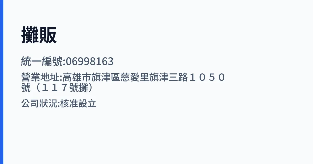 攤販 - 統編 06998163(高雄市) 公司登記資料與營業項目詳細圖表