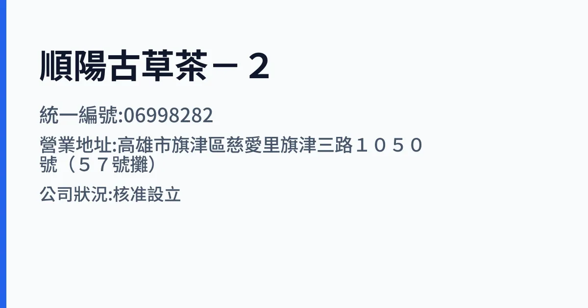 順陽古草茶－２ - 統編 06998282(高雄市) 公司登記資料與營業項目詳細圖表
