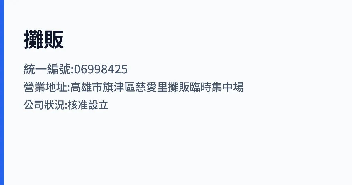 攤販 - 統編 06998425(高雄市) 公司登記資料與營業項目詳細圖表