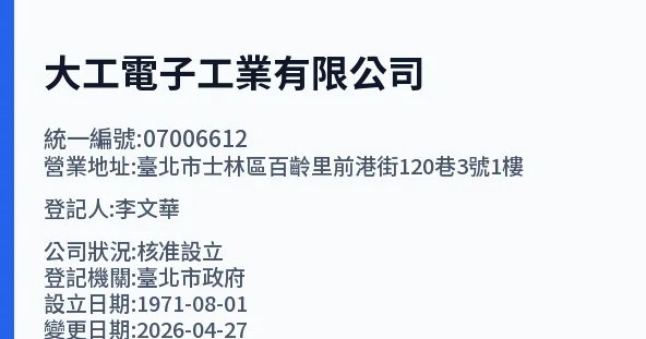 大工電子工業有限公司的照片-統編 07006612(臺北市) 公司登記資料與營業項目詳細圖表