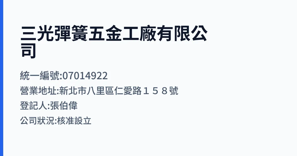三光彈簧五金工廠有限公司 - 統編 07014922（新北市） 公司登記資料與營業項目詳細圖表