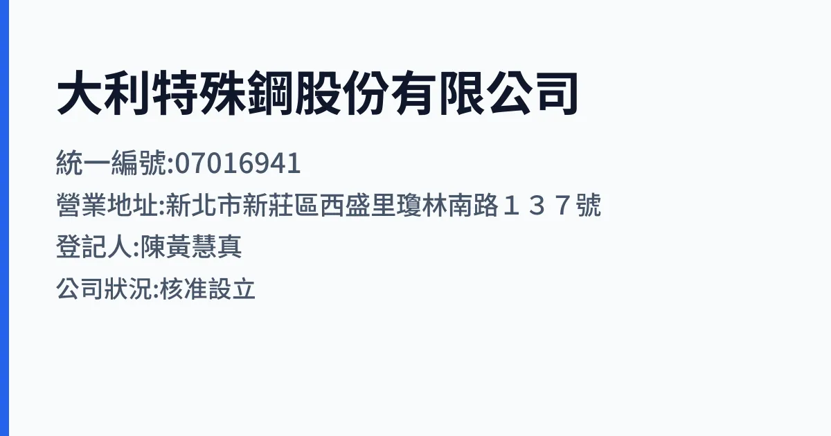 大利特殊鋼股份有限公司 - 統編 07016941(新北市) 公司登記資料與營業項目詳細圖表