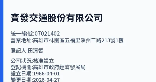 寶發交通股份有限公司的照片-統編 07021402(高雄市) 公司登記資料與營業項目詳細圖表