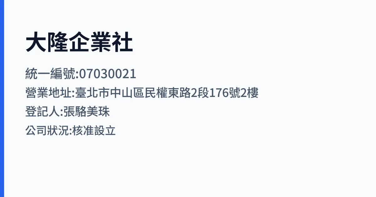 大隆企業社 - 統編 07030021(臺北市) 公司登記資料與營業項目詳細圖表