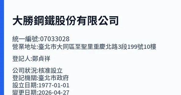 大勝鋼鐵股份有限公司的照片-統編 07033028(臺北市) 公司登記資料與營業項目詳細圖表