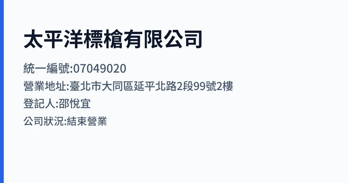 太平洋標槍有限公司 - 統編 07049020(臺北市) 公司登記資料與營業項目詳細圖表
