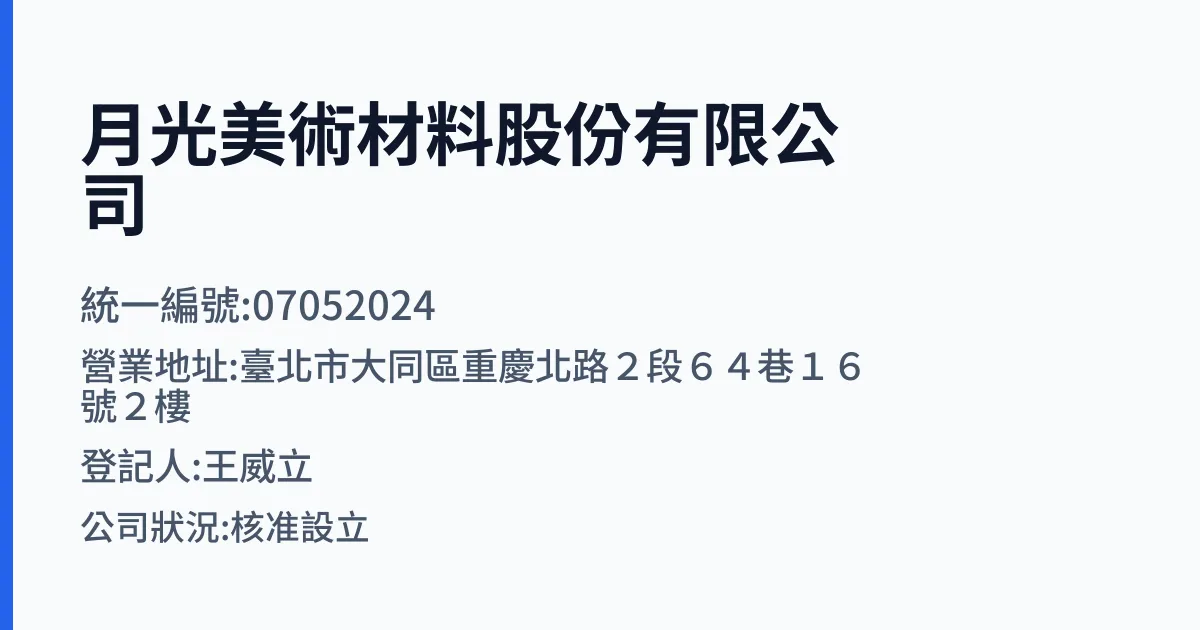 月光美術材料股份有限公司 - 統編 07052024(臺北市) 公司登記資料與營業項目詳細圖表