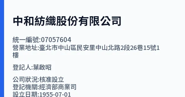 中和紡織股份有限公司的照片-統編 07057604(臺北市) 公司登記資料與營業項目詳細圖表
