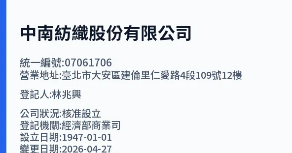 中南紡織股份有限公司的照片-統編 07061706(臺北市) 公司登記資料與營業項目詳細圖表