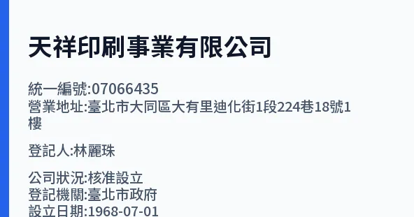 天祥印刷事業有限公司的照片-統編 07066435(臺北市) 公司登記資料與營業項目詳細圖表