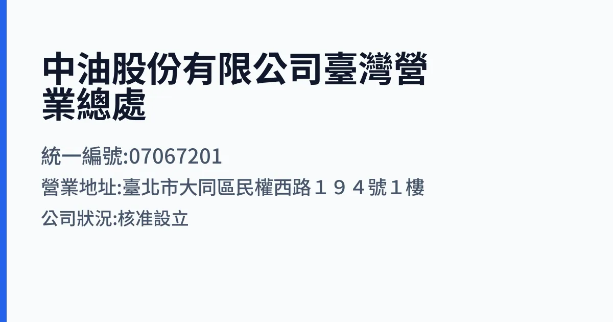 中油股份有限公司臺灣營業總處 - 統編 07067201(臺北市) 公司登記資料與營業項目詳細圖表
