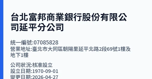 台北富邦商業銀行股份有限公司延平分公司的照片-統編 07085828(臺北市) 公司登記資料與營業項目詳細圖表