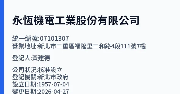 永恆機電工業股份有限公司的照片-統編 07101307(新北市) 公司登記資料與營業項目詳細圖表
