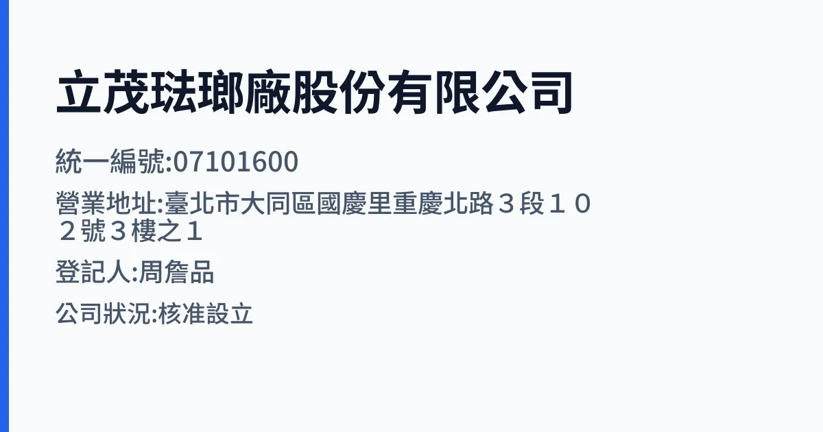 立茂琺瑯廠股份有限公司 - 統編 07101600（臺北市） 公司登記資料與營業項目詳細圖表
