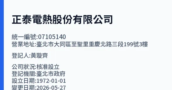 正泰電熱股份有限公司的照片-統編 07105140(臺北市) 公司登記資料與營業項目詳細圖表