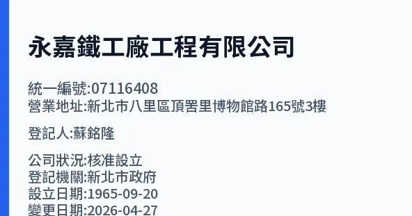 永嘉鐵工廠工程有限公司的照片-統編 07116408(新北市) 公司登記資料與營業項目詳細圖表