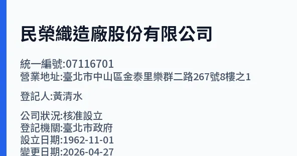 民榮織造廠股份有限公司的照片-統編 07116701(臺北市) 公司登記資料與營業項目詳細圖表