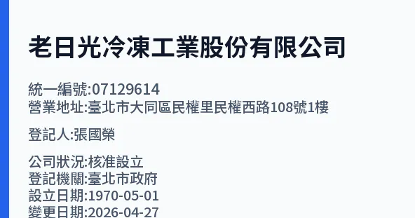 老日光冷凍工業股份有限公司的照片-統編 07129614(臺北市) 公司登記資料與營業項目詳細圖表