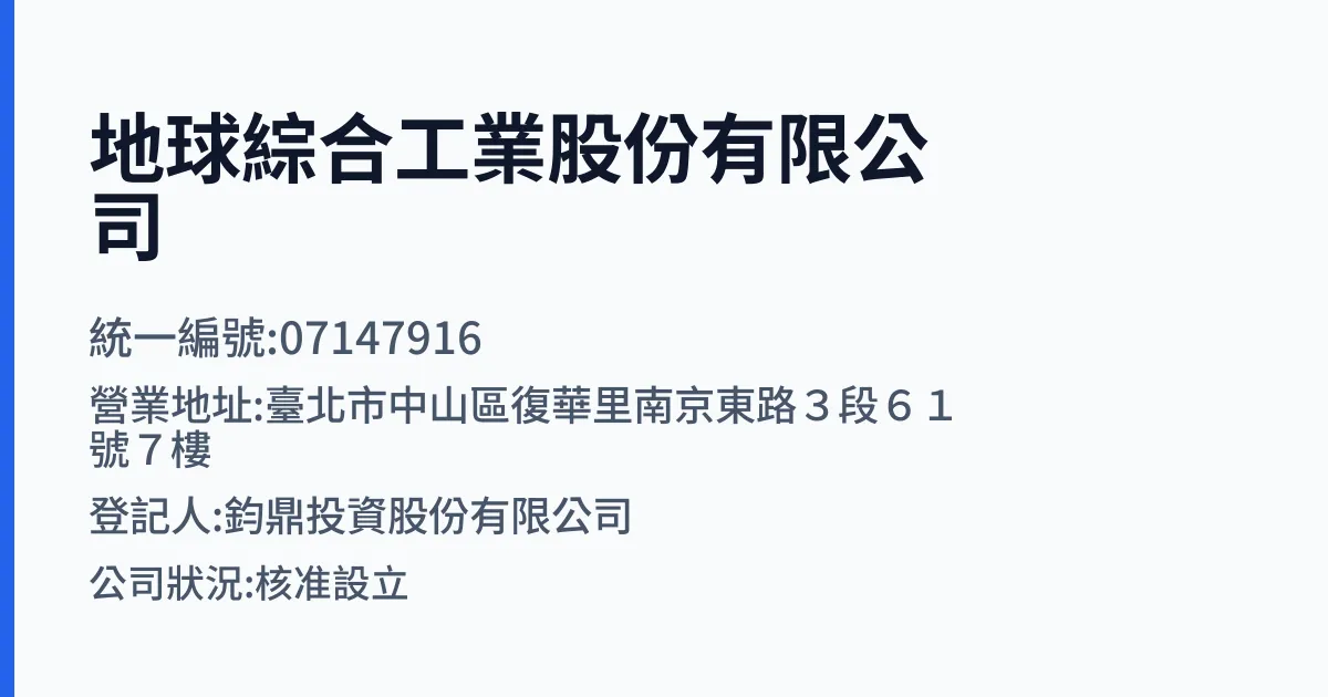 地球綜合工業股份有限公司 - 統編 07147916(臺北市) 公司登記資料與營業項目詳細圖表