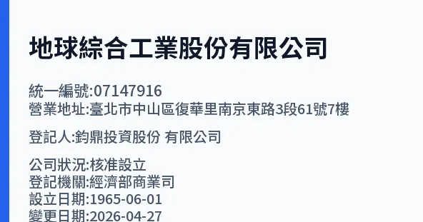 地球綜合工業股份有限公司的照片-統編 07147916(臺北市) 公司登記資料與營業項目詳細圖表
