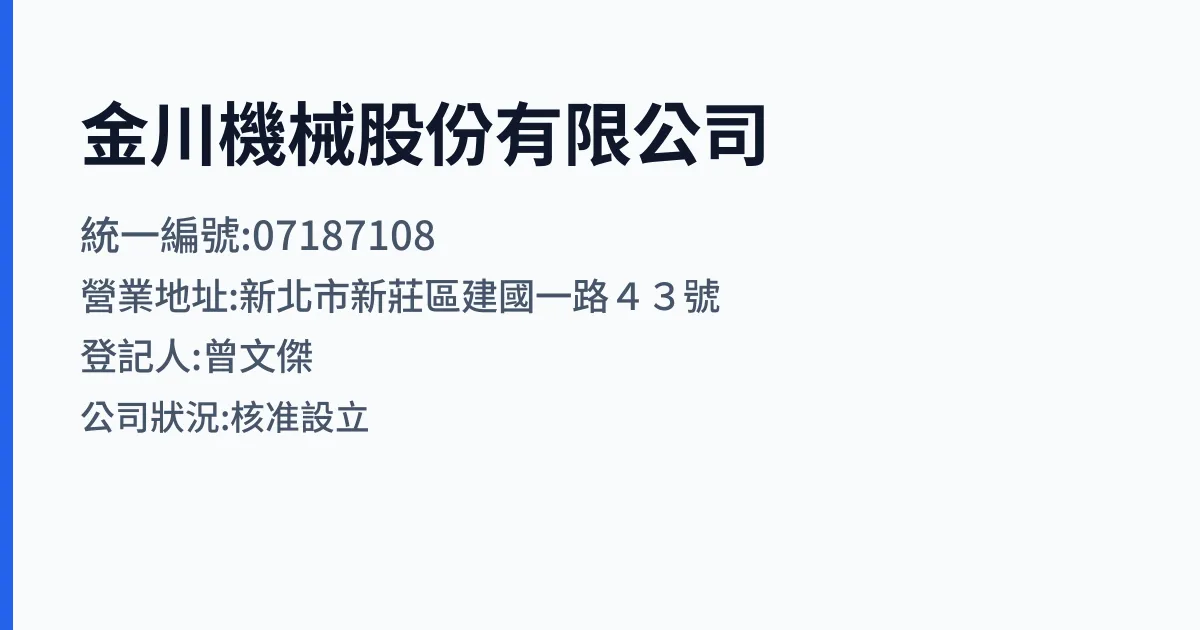 金川機械股份有限公司 - 統編 07187108(新北市) 公司登記資料與營業項目詳細圖表