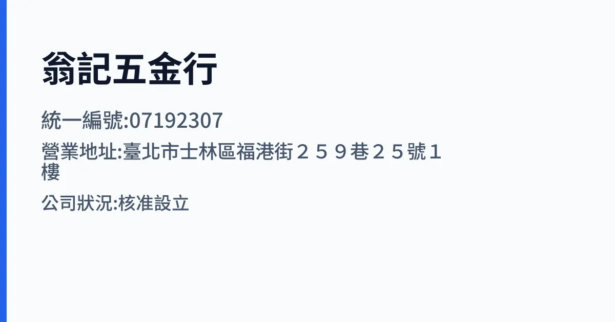 翁記五金行 - 統編 07192307(臺北市) 公司登記資料與營業項目詳細圖表