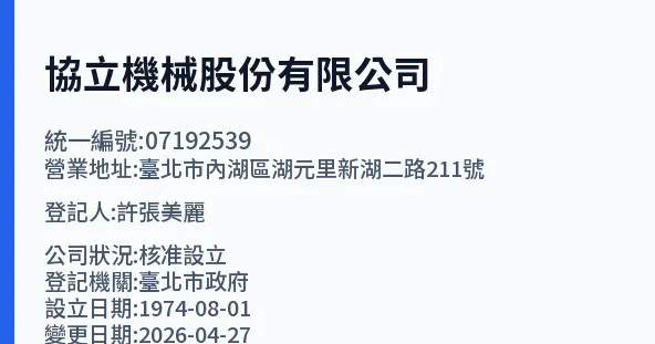協立機械股份有限公司的照片-統編 07192539(臺北市) 公司登記資料與營業項目詳細圖表