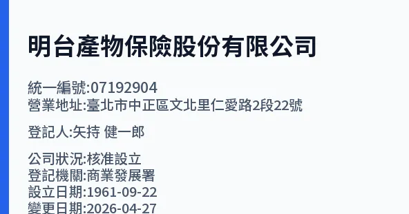 明台產物保險股份有限公司的照片-統編 07192904(臺北市) 公司登記資料與營業項目詳細圖表
