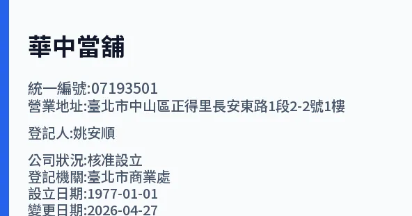 華中當舖的照片-統編 07193501(臺北市) 公司登記資料與營業項目詳細圖表