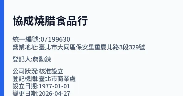 協成燒腊食品行的照片-統編 07199630(臺北市) 公司登記資料與營業項目詳細圖表