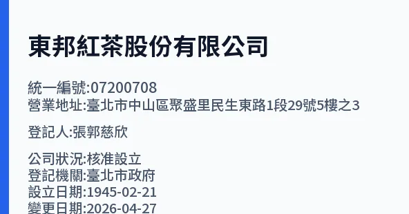 東邦紅茶股份有限公司的照片-統編 07200708(臺北市) 公司登記資料與營業項目詳細圖表