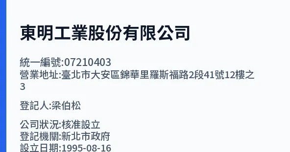 東明工業股份有限公司的照片-統編 07210403(臺北市) 公司登記資料與營業項目詳細圖表