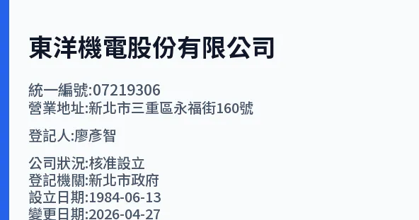 東洋機電股份有限公司的照片-統編 07219306(新北市) 公司登記資料與營業項目詳細圖表