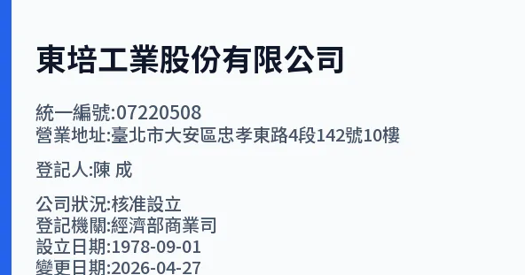 東培工業股份有限公司的照片-統編 07220508(臺北市) 公司登記資料與營業項目詳細圖表