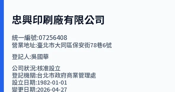 忠興印刷廠有限公司的照片-統編 07256408(臺北市) 公司登記資料與營業項目詳細圖表