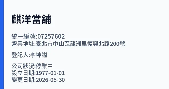 麒洋當舖的照片-統編 07257602(臺北市) 公司登記資料與營業項目詳細圖表