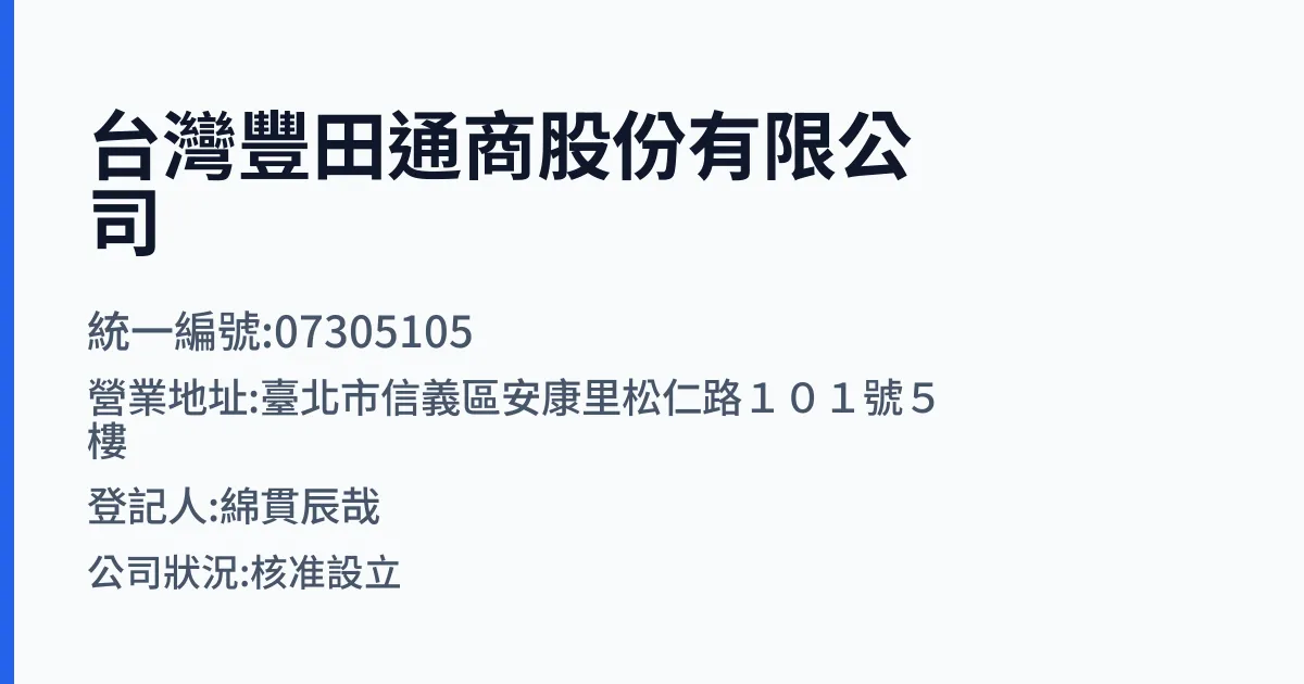 台灣豐田通商股份有限公司 - 統編 07305105(臺北市) 公司登記資料與營業項目詳細圖表