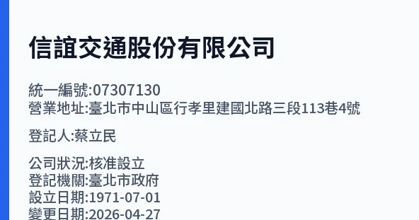 信誼交通股份有限公司的照片-統編 07307130(臺北市) 公司登記資料與營業項目詳細圖表