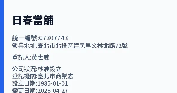 日春當舖的照片-統編 07307743(臺北市) 公司登記資料與營業項目詳細圖表