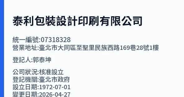 泰利包裝設計印刷有限公司的照片-統編 07318328(臺北市) 公司登記資料與營業項目詳細圖表
