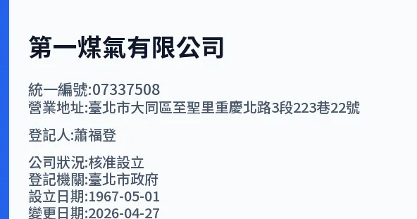 第一煤氣有限公司的照片-統編 07337508(臺北市) 公司登記資料與營業項目詳細圖表
