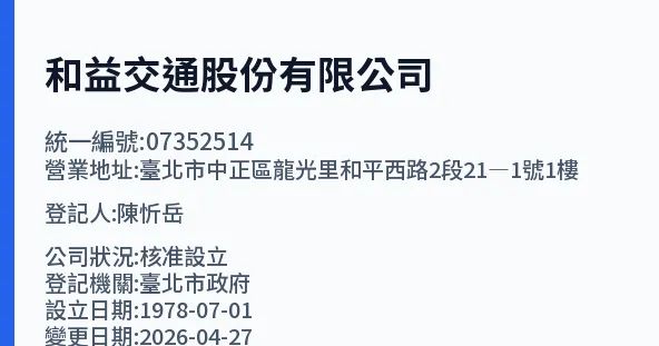 和益交通股份有限公司的照片-統編 07352514(臺北市) 公司登記資料與營業項目詳細圖表