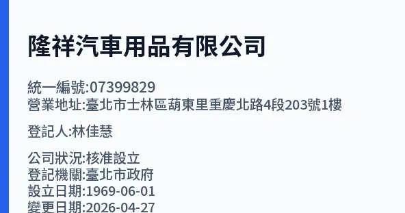 隆祥汽車用品有限公司的照片-統編 07399829(臺北市) 公司登記資料與營業項目詳細圖表