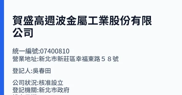 賀盛高週波金屬工業股份有限公司的照片-統編 07400810(新北市) 公司登記資料與營業項目詳細圖表